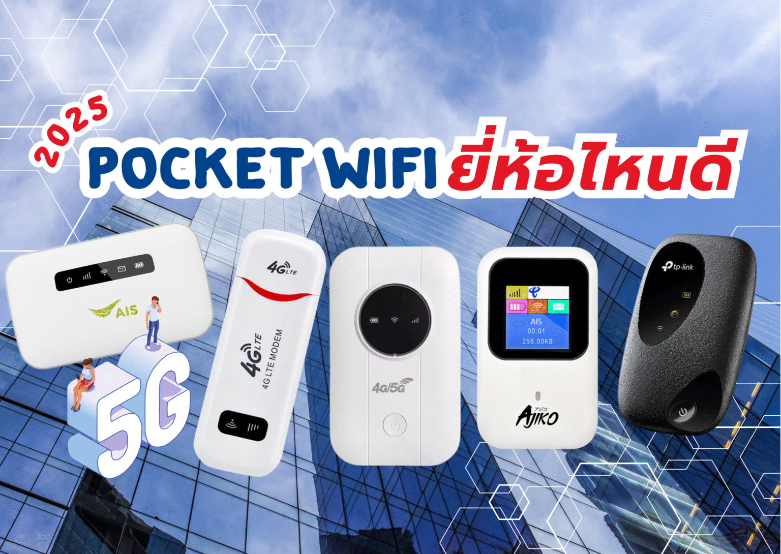 Pocket WiFi 5G 2025 เชื่อมเร็ว เน็ตเสถียร พกง่าย ใช้ได้ทั่วโลก